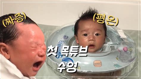 VLOG 아기 생애 첫 수영 머리 감기기 스킬 목튜브 YouTube