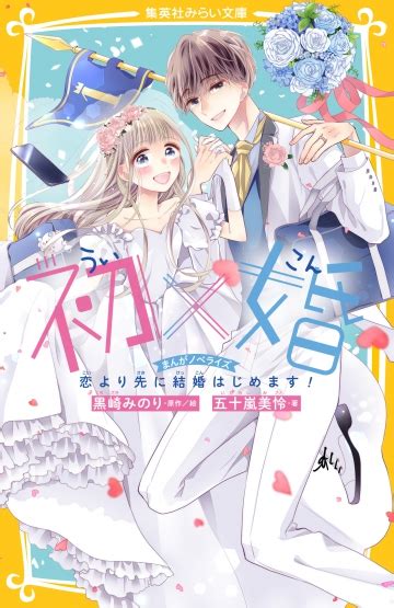 初×婚 まんがノベライズ 恋より先に結婚はじめます！ 集英社みらい文庫