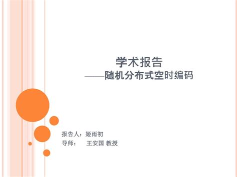 Ppt 学术报告 —— 随机分布式空时编码 Powerpoint Presentation Id6271869
