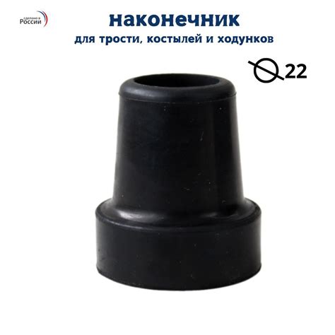 Наконечник резиновый 22 мм диаметр без УПС Насадка для тростей костылей или ходунков купить на