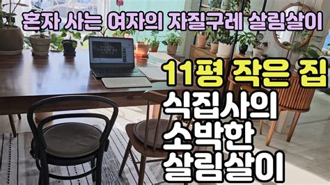 50대 1인가구 Vlog Room Tour 플렌테리어로 아늑한 집 꾸미기재활용과 다이소 제품으로 꾸민 11평 작은 집 Youtube