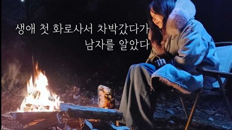 불멍이 하고싶어서 퇴근박하러 가요🔥차박초보 車中泊 레이차박 차박 캠핑 감성캠핑 Camping Youtube