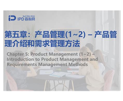 需求管理流程 Ipd百科网官网 Ipd咨询研发管理咨询研发项目管理ipd集成产品研发ipd研发管理咨询公司国内ipd公司咨询公司排名ipd体系咨询ipd案例分析ipd培训讲师顾问