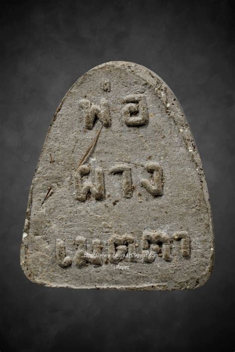 พระผงปิดตา หลวงพ่อผาง จิตฺตคุตฺโต รุ่นแรก วัดอุดมคงคาคีรีเขต จ ขอนแก่น ครับ เจริญสุข