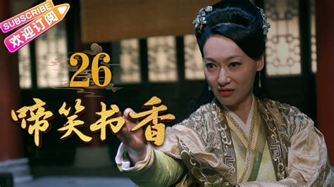 Multi Sub 《啼笑书香》第26集 潘粤明 陈键锋联手斗权贵｜潘粤明 陈键锋 惠英红 吕一 白珊 汤镇业 高雄 Ep26【捷成华视偶像