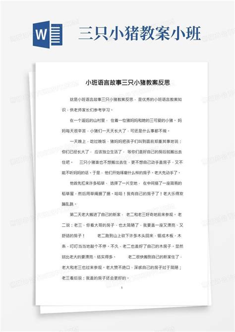 小班语言故事三只小猪教案反思word模板下载编号lwbbggjx熊猫办公