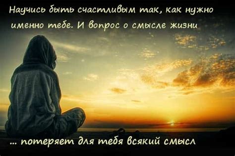 Лучшие высказывания о смысле жизни в картинках.