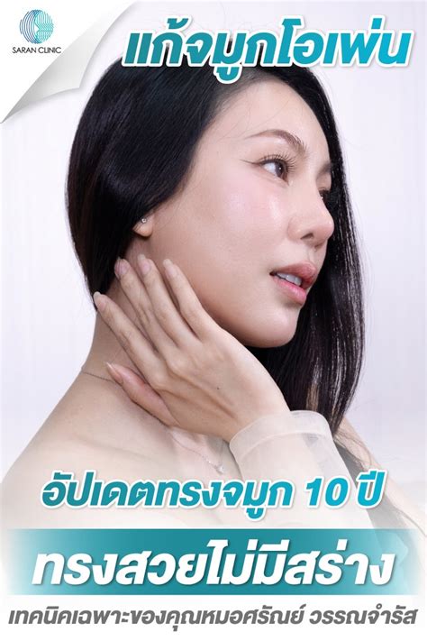 จมูกใหม่ที่มาพร้อมความมั่ หมอศรัณย์ คลีนิกศัลยกรรมความงาม