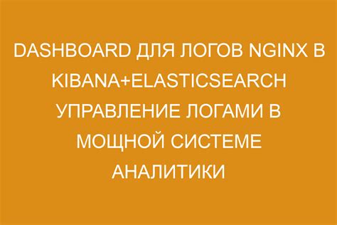 Dashboard логов Nginx в Kibana Elasticsearch управление логами в