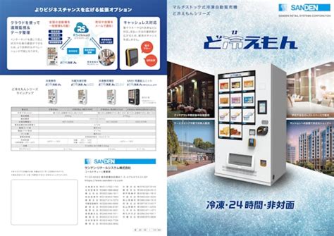 冷凍自動販売機 ど冷えもん エレクトロラックス・プロフェッショナル株式会社 のカタログ無料ダウンロード Metoree
