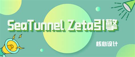 Seatunnel Zeta 同步引擎首次曝光核心设计！ 墨天轮