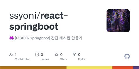 GitHub ssyoni react springboot REACT Springboot 간단 게시판 만들기