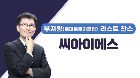 추천주 씨아이에스 전고체 배터리 모멘텀 대비 강력 추천 Youtube