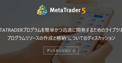 記事metatraderプログラムを簡単かつ迅速に開発するためのライブラリ第10部 プログラムリソースの作成と格納についてのディスカッション 記事、ライブラリコメント