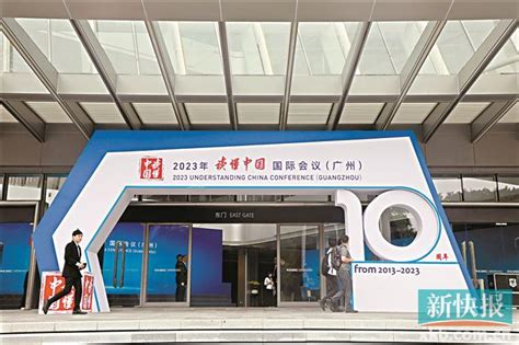 2023年“读懂中国”国际会议（广州）开幕新快网