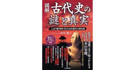 図解 古代史の「謎」と「真実」 武光誠 監修 書籍 Php研究所 図解 古代史の「謎」と「真実」 武光誠 監修 書籍 Php研究所