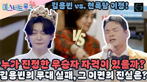 미스터트롯3 8회 김용빈 Vs 천록담 이정 누가 진정한 우승자 자격이 있을까 김용빈의 무대 실패 그 이면의 진실은