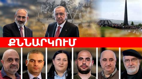 ՔՆՆԱՐԿՈւՄ․ Ցեղասպանությունը և Թուրքիայի հետ նորմալացման պրոցեսը․ ինչպե՞ս չհատելով կարմիր գծերը