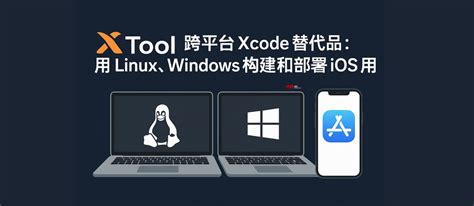 Xtool 跨平台 Xcode 替代品：用 Linux、windows 构建和部署 Ios 应用 小众软件