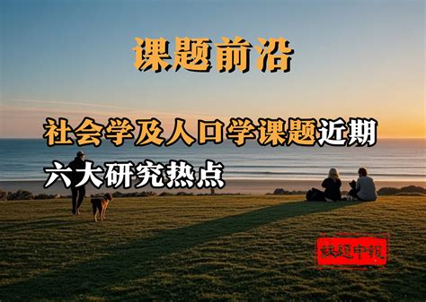 课题前沿 社会学及人口学课题近期五大研究热点 知乎