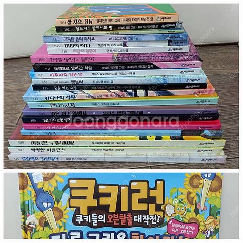 시공주니어 네버랜드 세계걸작 그림책 And덤 쿠키런다른그림 유아동도서 음반 중고나라