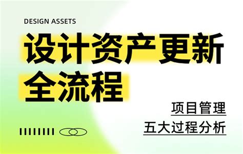 耗时一年用实战经验带你掌握设计资产更新全流程 优设网 学设计上优设
