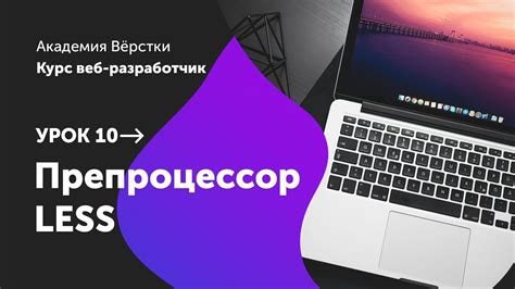 Урок 10 Препроцессор Less Курс Веб разработчик Академия верстки