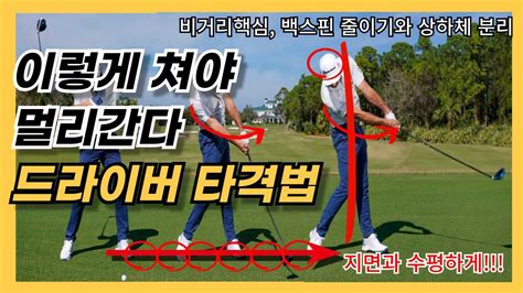 10분만에 드라이버 잘치는법 스윙스피드가 같아도 멀리가는 드라이버샷 드라이버 백스핀 줄이기 타격법 상향타격 드라이버 올려치기 Youtube