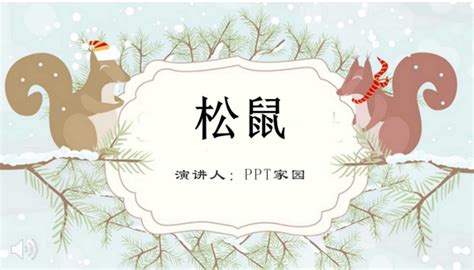 五年级松鼠ppt课件PPT家园有吗 PPT资讯免费ppt模版下载 道格办公