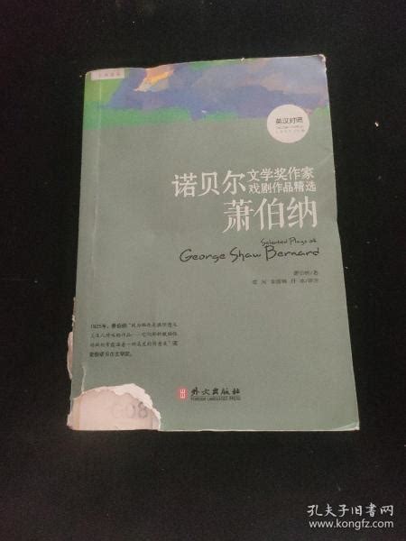 诺贝尔文学奖作家戏剧作品精选萧伯纳英汉对照 封面小破损如图 爱尔兰 萧伯纳 著青闰李丽枫丹冰 译 孔夫子旧书网