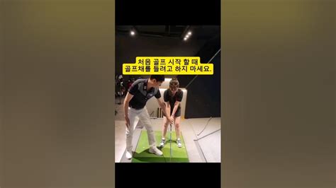 처음 배울 때 중요합니다 스윙 원리를 알고 배우면 쉬워집니다 골프레슨 골프입문 골프배우기 골프시작 골프개인레슨 배곧골프레슨 시흥골프레슨 Youtube
