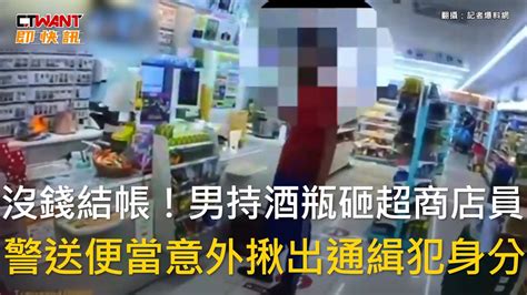 Ctwant 社會新聞 沒錢結帳！男持酒瓶砸超商店員 警送便當意外揪出通緝犯身分 Youtube