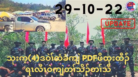 29 10 2022သုးက့ 4 ဒဝဲ၊ ္ထံခံက်ဲpdfဖိထုးထီ၃္ရzလီzဝဲက်ဲတ၊ ္သိ၃္တ၊ ္သီ Youtube
