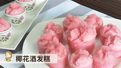 椰花酒发糕 即将失传的传统糕点 Traditional Steamed Coconut Rice Cake YouTube