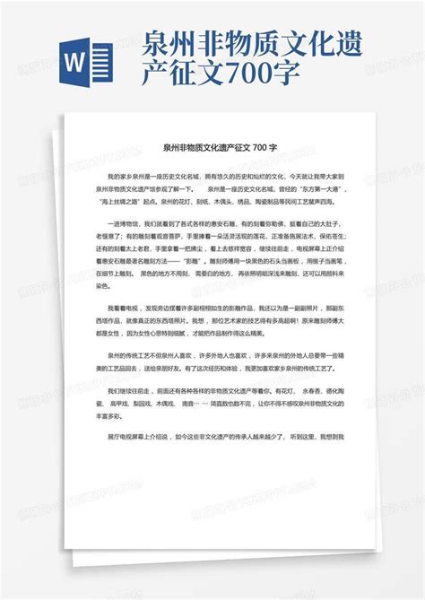 泉州非物质文化遗产征文700字word模板下载编号qkbmrwob熊猫办公