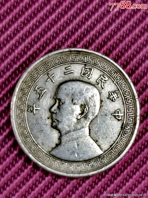 民国二十五年孙像拾分镍币银元机制银币兴隆庄【7788商城】