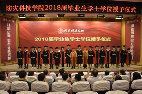 学院隆重举行2018届本科毕业生学士学位授予仪式 防灾科技学院