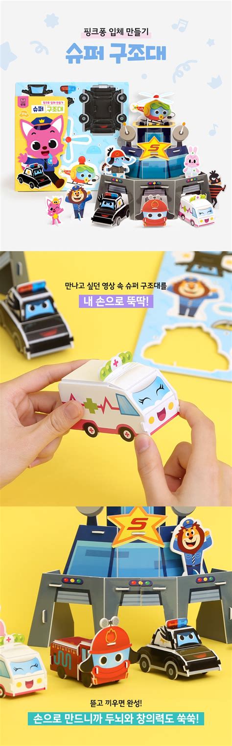 슈퍼 구조대 입체만들기 핑크퐁 스토어