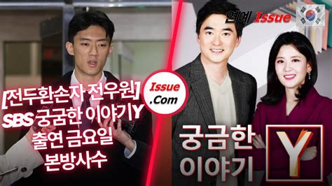 전두환손자 전우원자막본라방중sbs 궁굼한 이야기y 출연 금요일 본방사수 🇰🇷 🇻🇳 🇪🇸 🇺🇸 🇯🇵 🇨🇳 5개국어 자막 Youtube