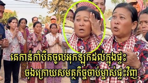 គេកា ន់ កាំ ប ិ តចូ ល ដល់ក្នុ ងផ្ទះ ចុងក្រោយស មត្ថ កិច្ច ចា ប់ម្ចាស់ផ្ទះវិញ