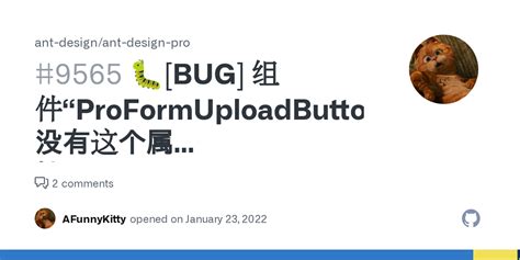 BUG 组件ProFormUploadButton没有这个属性defaultFileList Issue ant design ant design pro