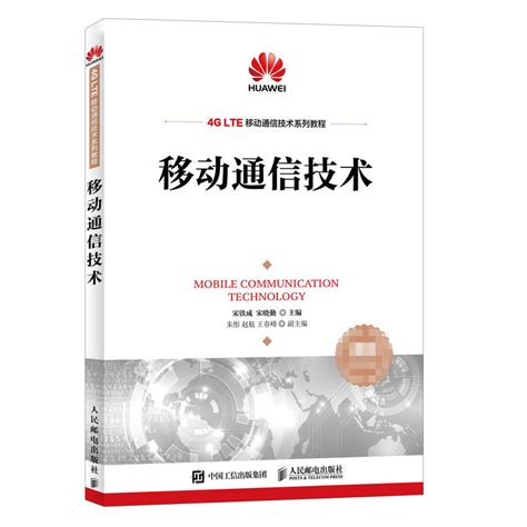 3册网络规划与优化技术 路由与交换技术 移动通信技术华为4g Lte移动通信技术系列教程教材书籍无线网络覆盖估算法基站勘测建设 虎窝淘