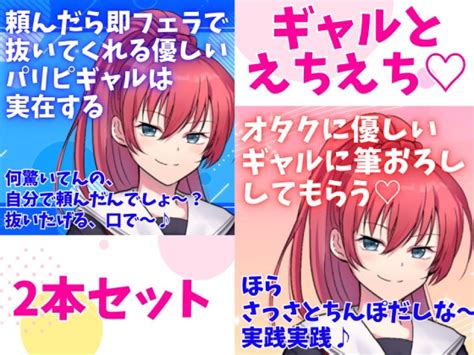 ギャルとえちえち 本セット頼んだら即フェラで抜いてくれる優しいパリピギャルは実在するオタクに優しいギャルに筆おろししてもらう どきどきぼいす DLsite 同人 R