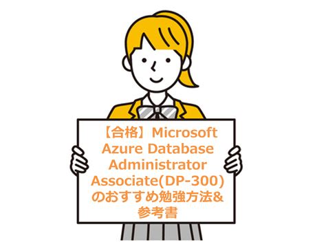 【合格】azure Database Administrator Associate Dp 300 のおすすめ勉強方法and参考書 さくらのスキルアップ～70種以上の合格実績のある資格ブログ～