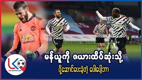 ေပါ့ဘာရဲ့ ဂိုးနဲ့ ဇယားထိပ်ကို တက်လာခဲ့တဲ့ မန်ချက်စတာယူနိုက်တက် Youtube