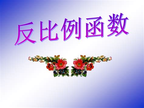 反比例函数复习课件 Ppt Word文档在线阅读与下载 无忧文档