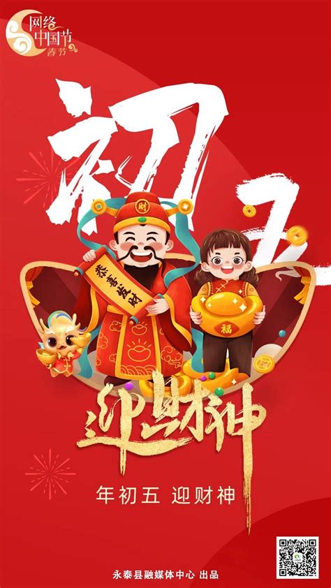 网络中国节春节正月初五迎财神 永泰新闻网