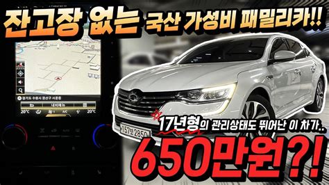 잔고장 없는 국산 가성비 패밀리카 Sm6 17년형에 S링크까지 적용 된 이 차가 650만원 중고차 카성비 적극 추천매물 ㅣ중고차 카성비 Youtube