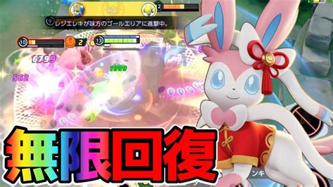 【ポケモンユナイト】削っても削っても体力maxになるニンフィア立ち回り実況解説 Youtube