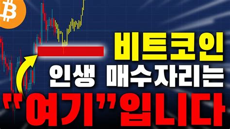 비트코인 폭등 전 역대급 매수자리는 Xx입니다 Youtube